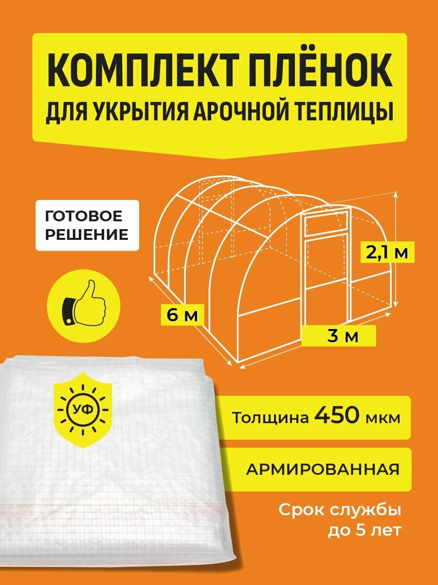 Пленка армированная 450 мкм - комплект для укрытия арочной теплицы 3х6 м
