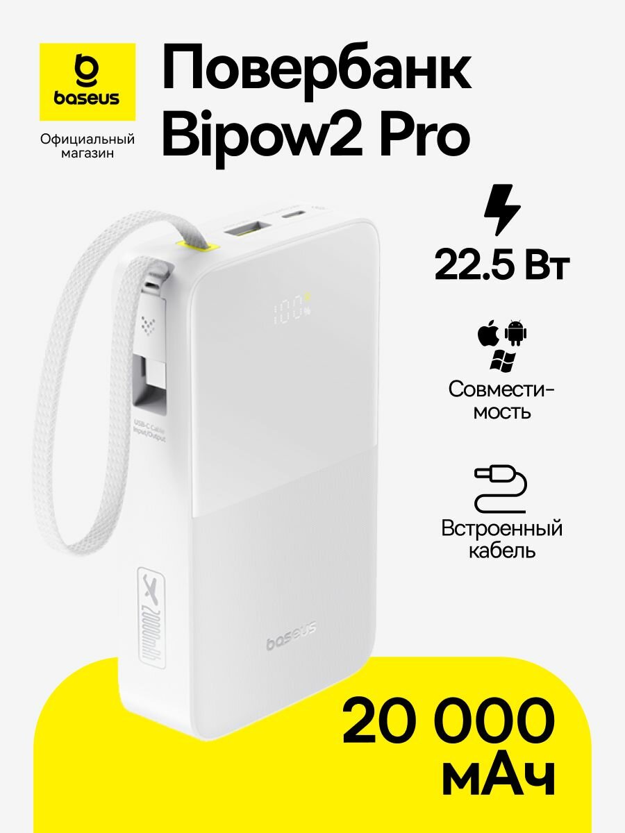 Повербанк Baseus EnerFill FC51 Bipow2 Pro / Внешний аккумулятор с цифровым дисплеем / Powerbank 20000 мАч 22.5 Вт, белый (со встроенным кабелем Type-C 22см, белый)