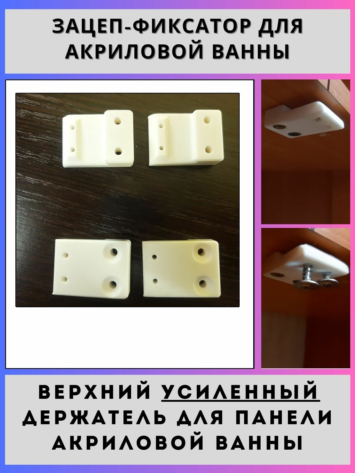 Верхний зацеп держатель (усиленный) для панели акриловой ванны (4шт.)