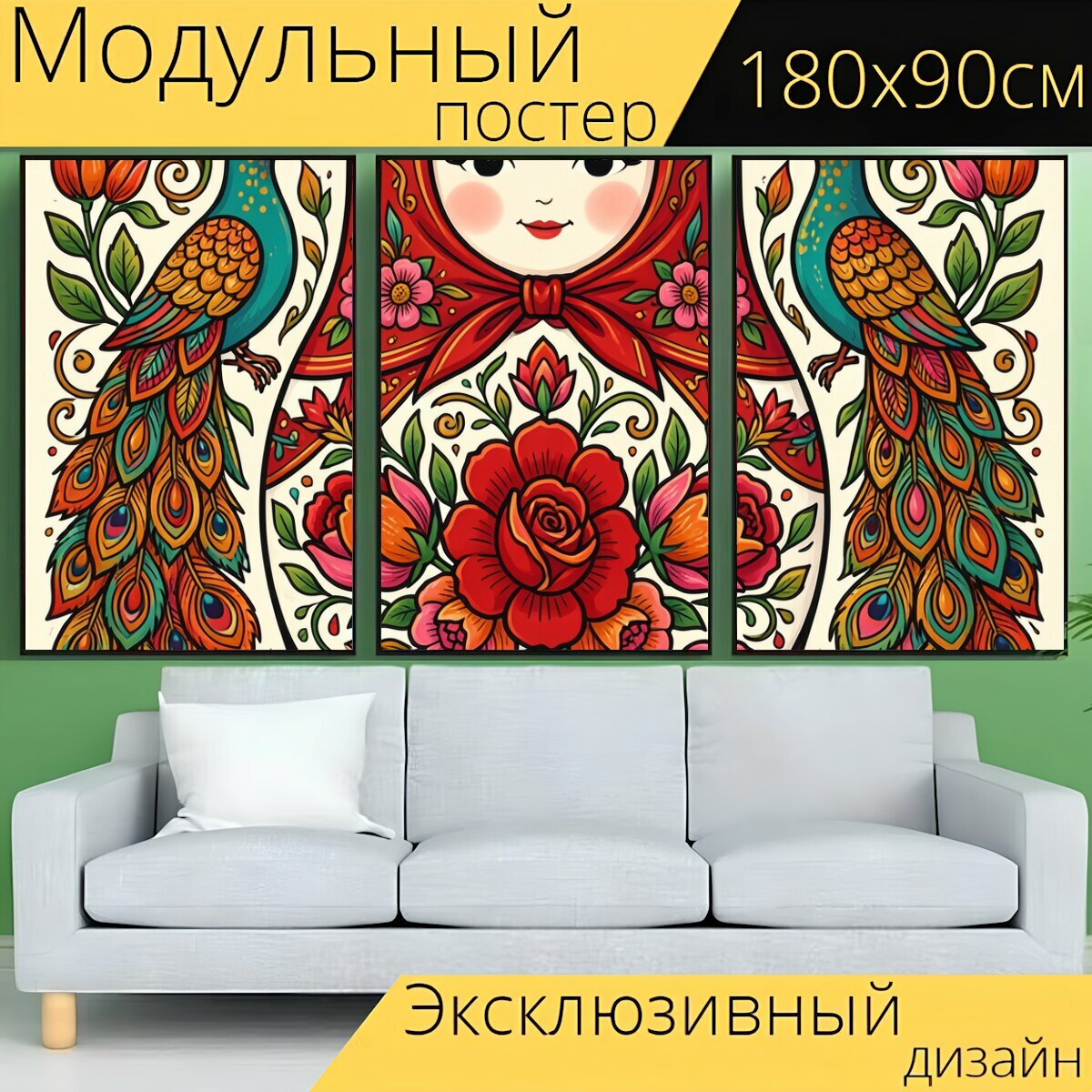 Модульный постер "Матрешка с павлинами и цветами. Яркая народная композиция с русским образом в красном платке, двумя павлинами и." 180 x 90 см. для интерьера на стену в тубусе
