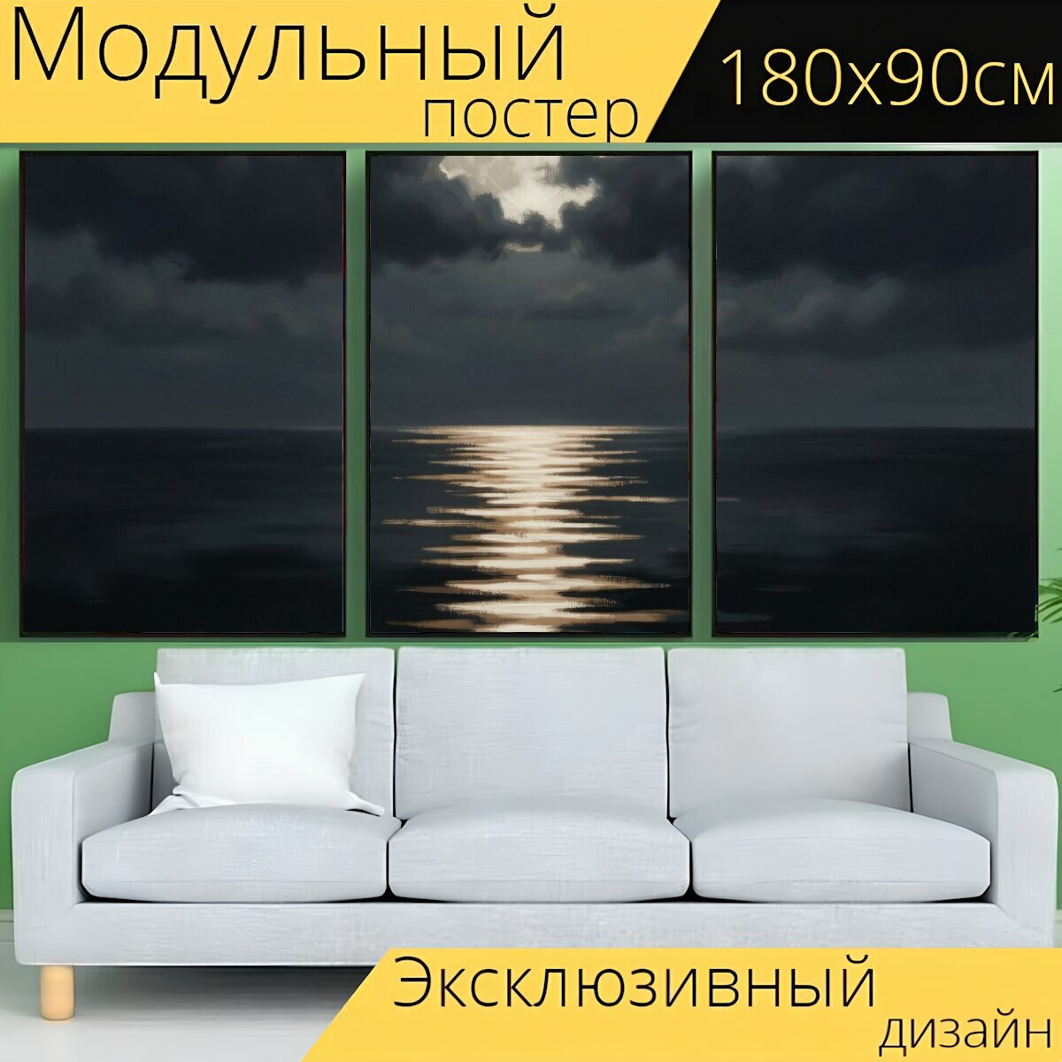Модульный постер "Луна над ночным морем. Лунная ночь с огромным сияющим диском, тёмными облаками и серебристой дорожкой света на." 180 x 90 см. для интерьера на стену в тубусе
