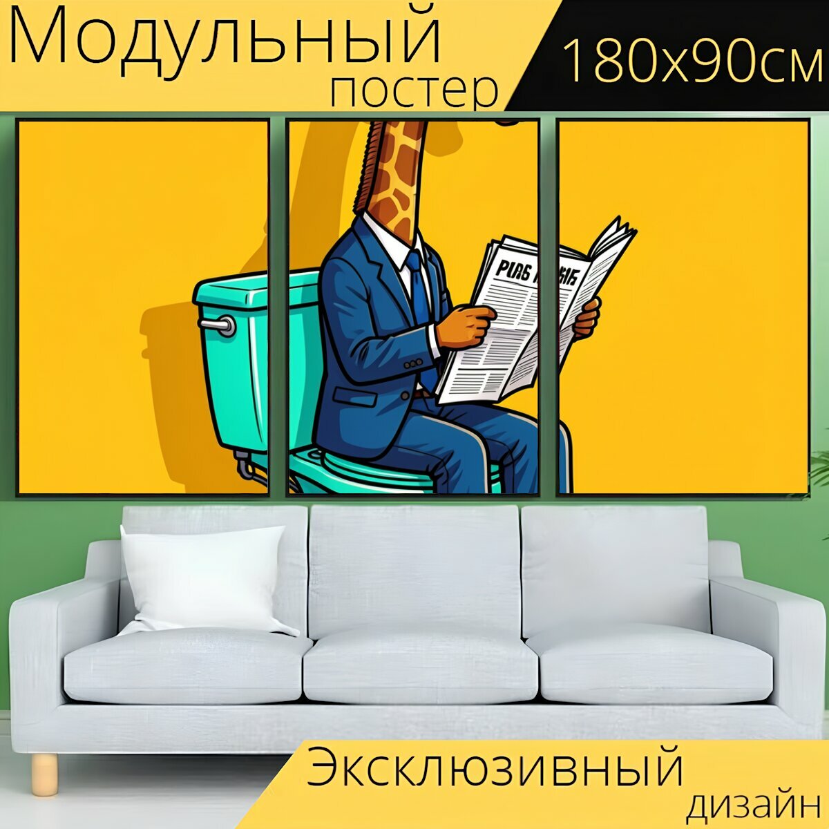 Модульный постер "Жираф в деловом костюме. Мультяшный жираф в синем костюме сидит на унитазе и читает газету, яркий желтый фон." 180 x 90 см. для интерьера на стену в тубусе