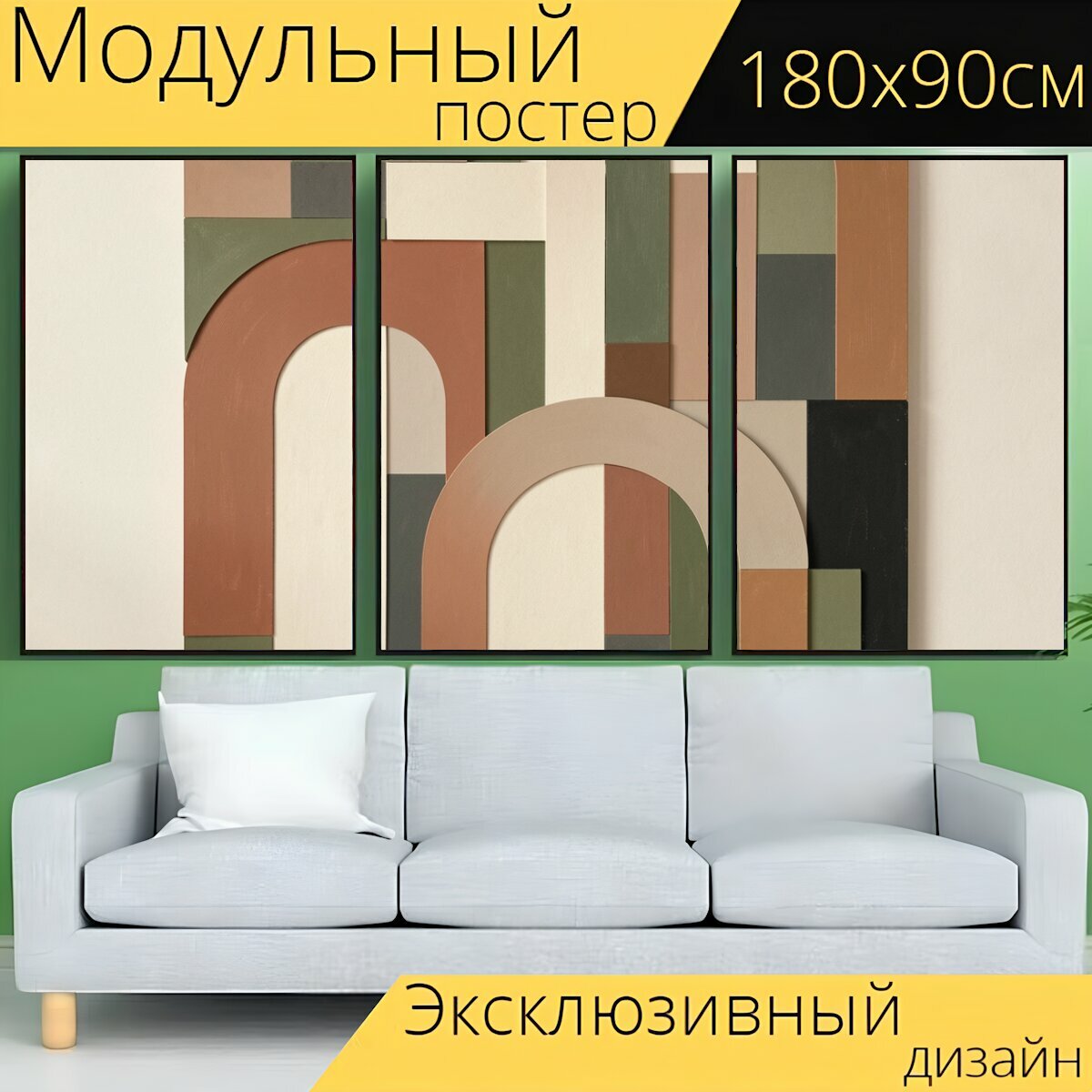 Модульный постер "Абстрактная композиция с арками. Геометрическое декоративное панно в стиле модерн: пересекающиеся дуги." 180 x 90 см. для интерьера на стену в тубусе