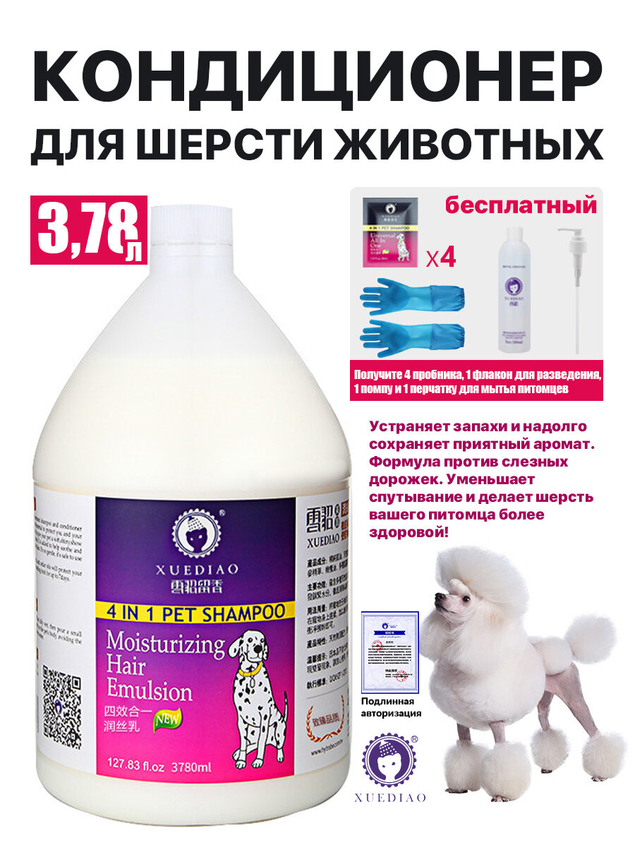Профессиональный кондиционер для собак и кошек XUEDIAO 4 в 1, увлажняющий уход за шерстью, 3,78 л+подарок