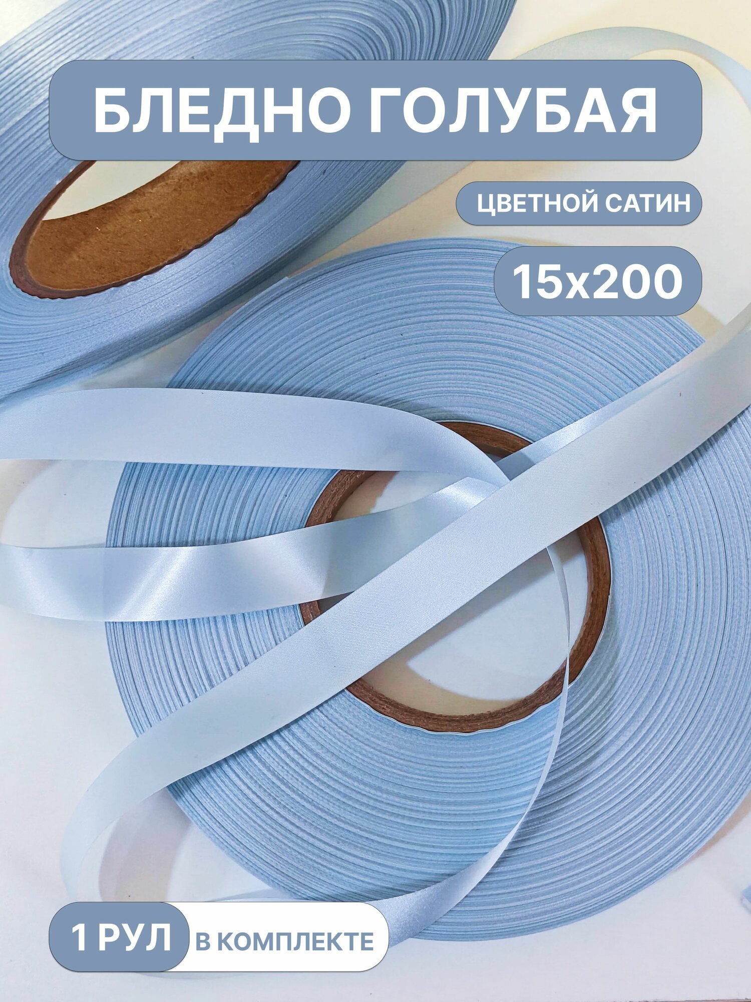Лента сатиновая бледно-голубая 15х200 (для TT-печати) 1 рулон в комплекте