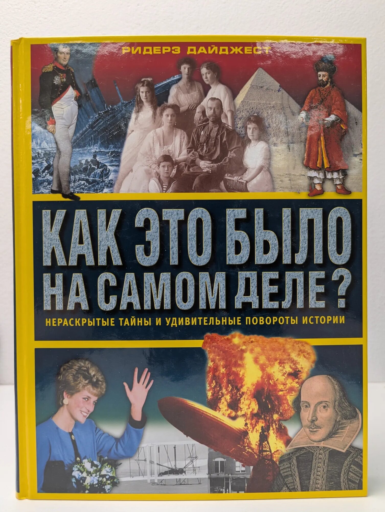 Как это было на самом деле? Нераскрытые тайны и удивительные повороты истории Мартиндэйл Лоррэйн (ред.) 2003