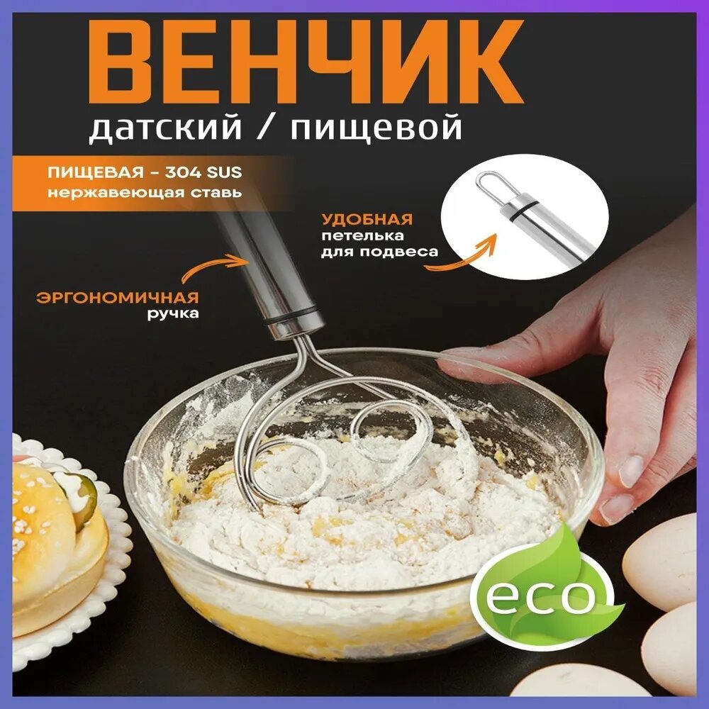 Венчик, длина 21 см