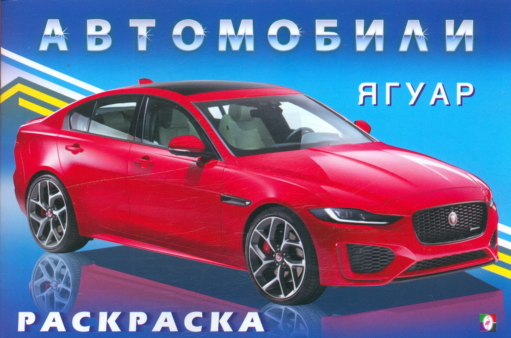АвтомобилиМира Раскраска Ягуар, Арт.27643/31046, (Фламинго, 2022), Обл, c.16