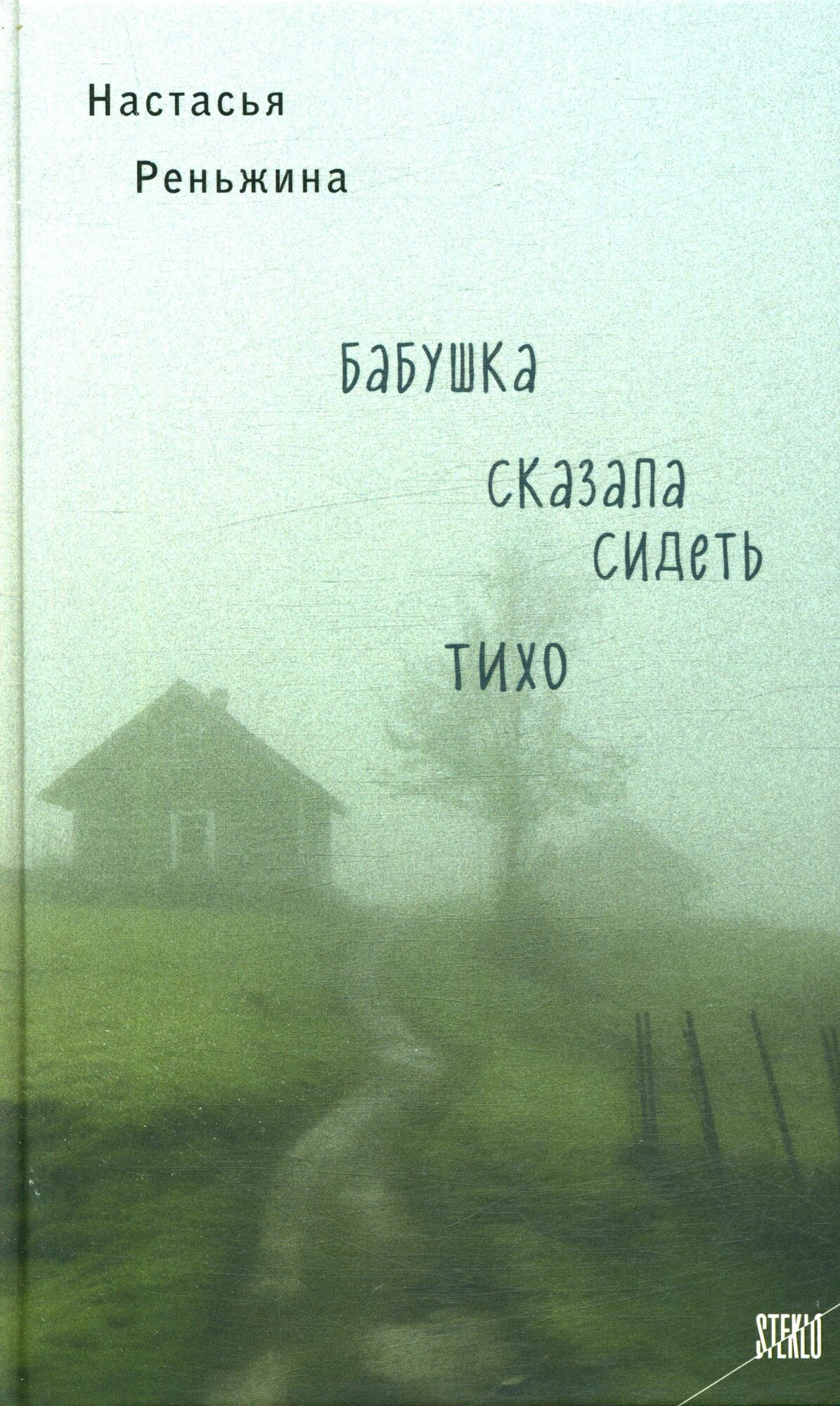 STEKLO Реньжина Н. Бабушка сказала сидеть тихо
