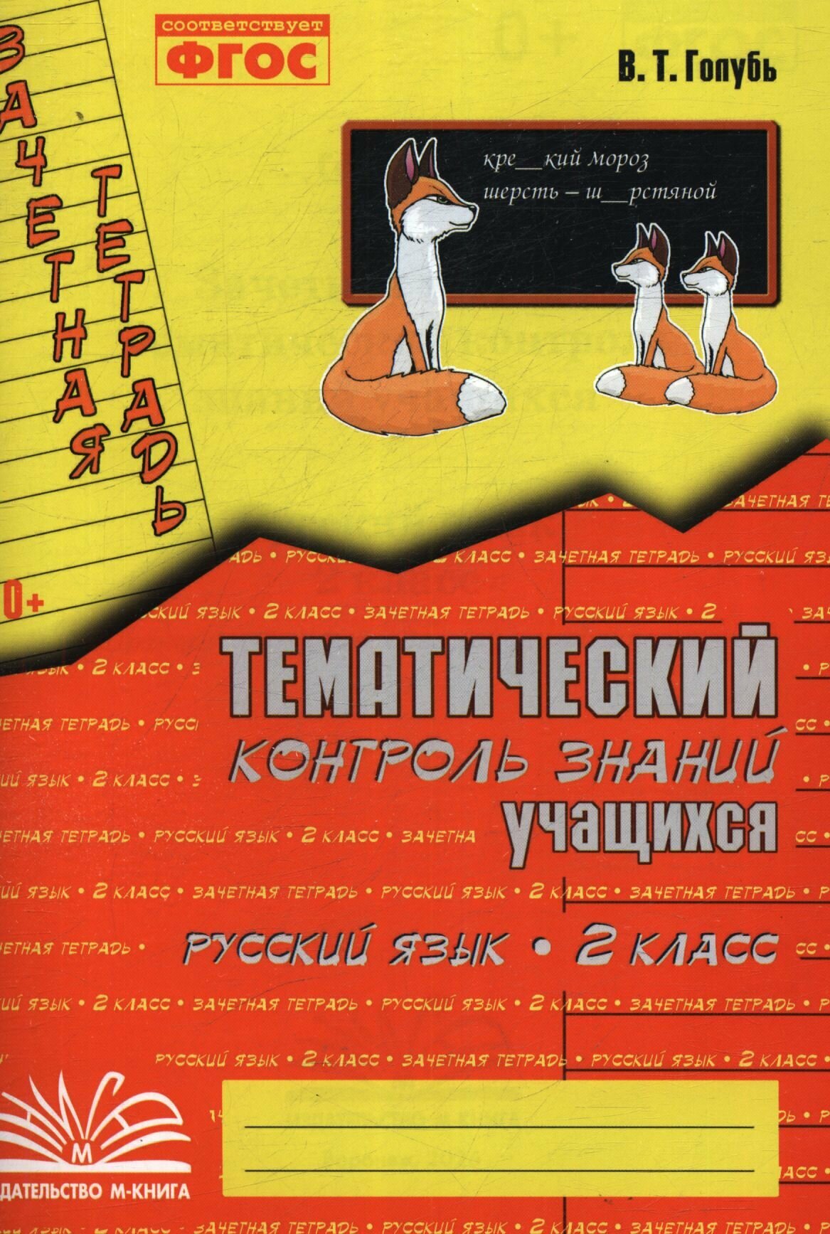 Русский язык 2 класс Тематический контроль знаний учащегося (Голубь В. Т.) 2026