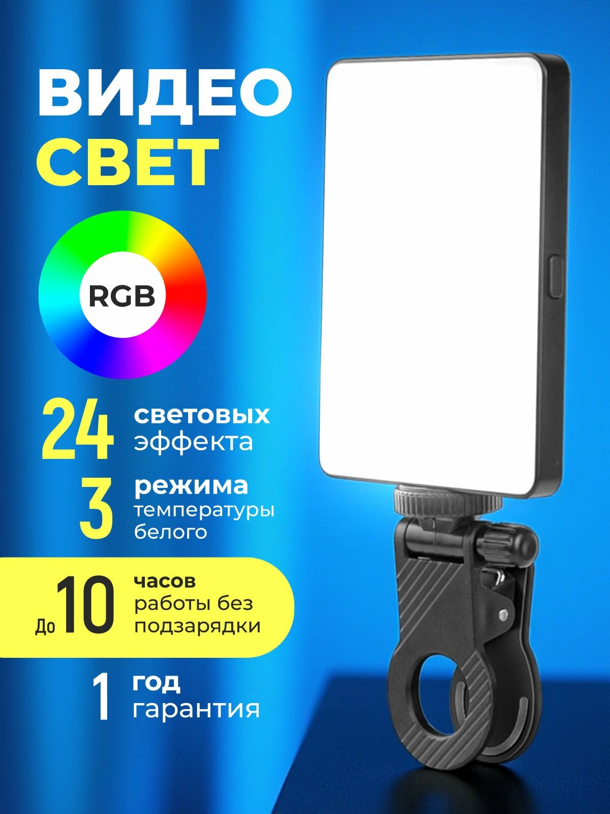 Свет для съемки на телефон / Видеосвет для телефона/ Видеосвет RGB