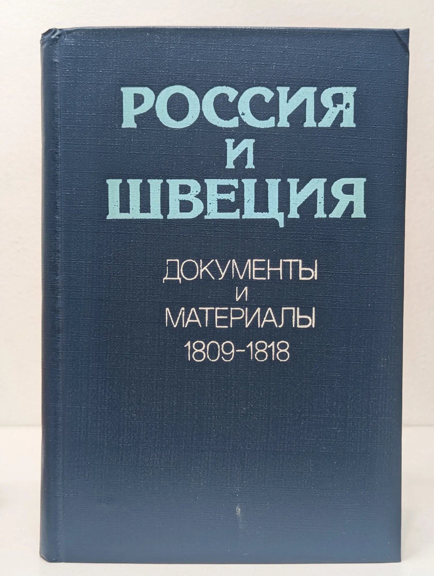Россия и Швеция. Документы и материалы. 1809-1818 годы Сборник 1985