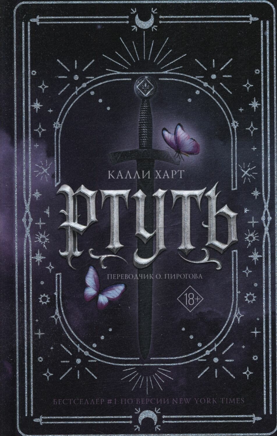 Харт К: Ртуть (цикл "Фейри и алхимия", Книга 1) (цветной обрез)