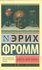Иметь или быть? (Фромм Э.)