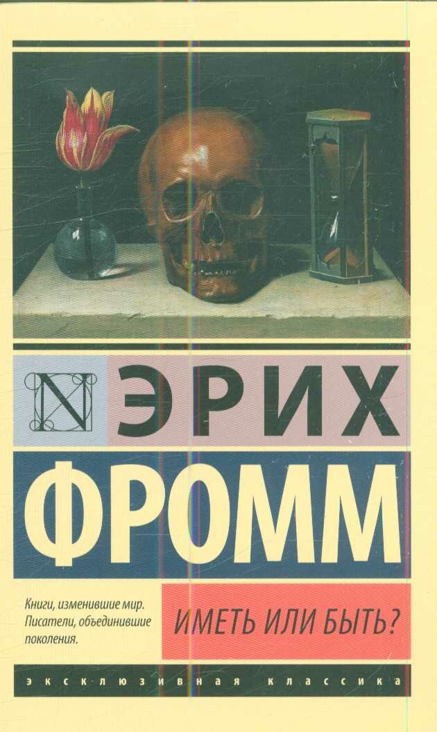 Иметь или быть? (Фромм Э.)