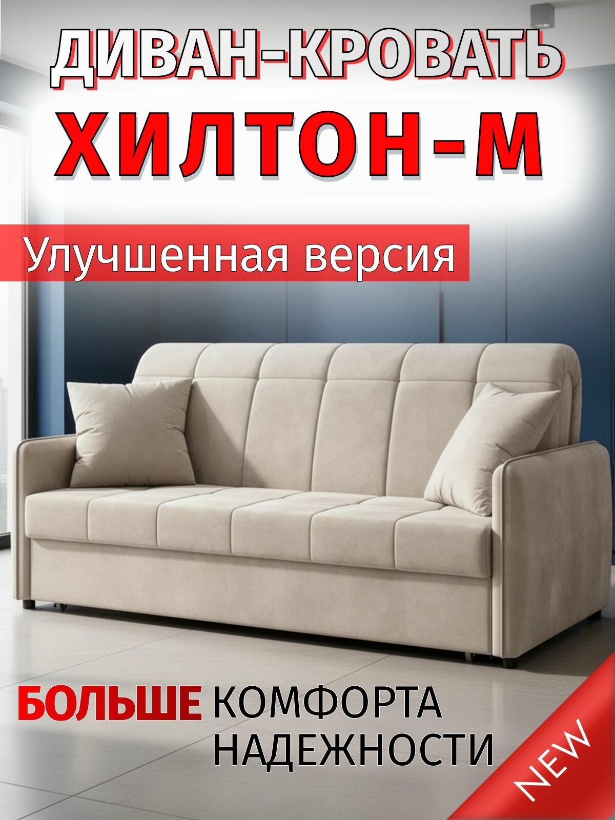 Диван-кровать Хилтон-М с ящиком раскладной Прямой на металлокаркасе, Аккордеон, ортопедический, 160х200, велюр бежевый