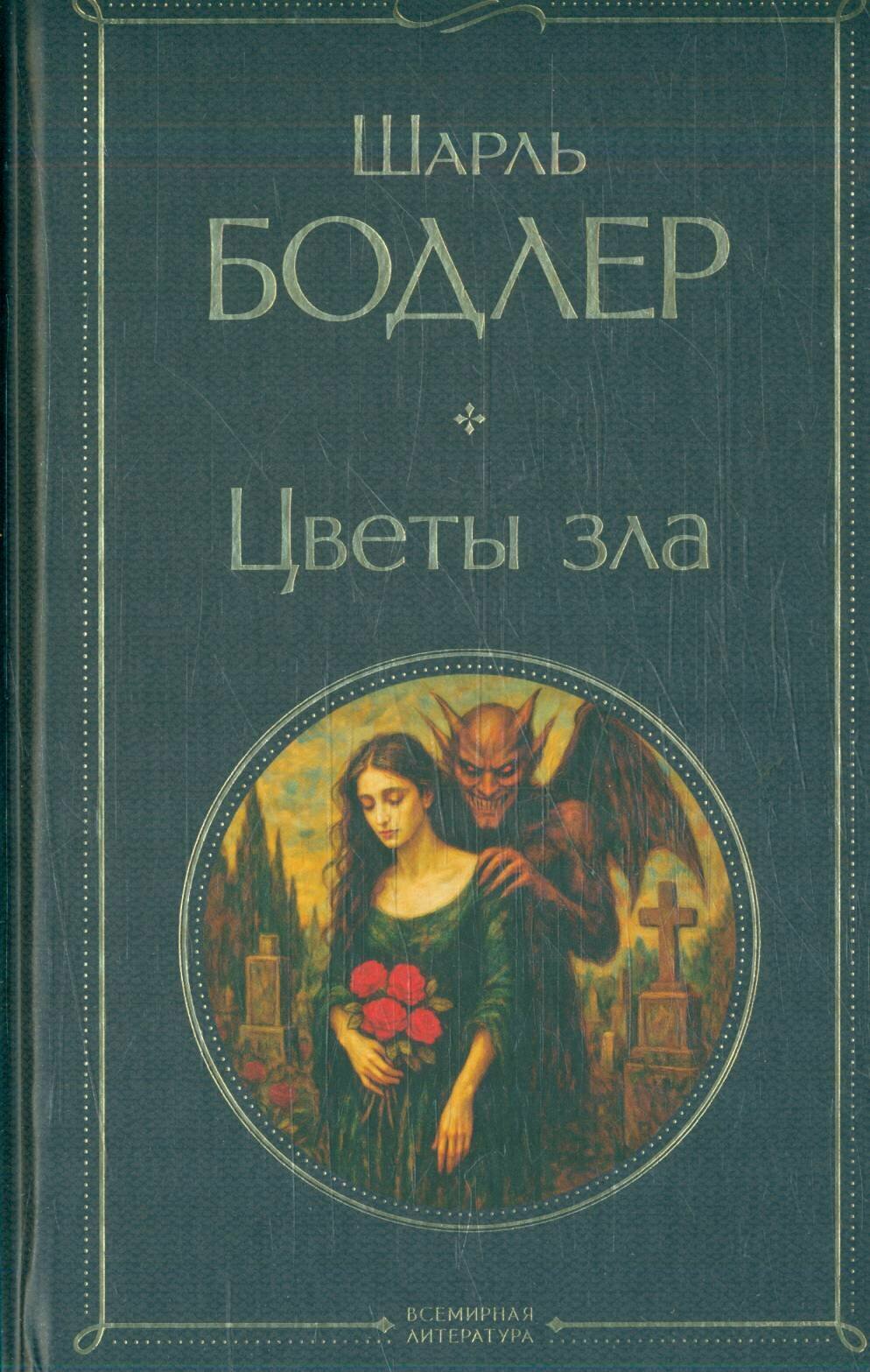Бодлер Ш. Цветы зла