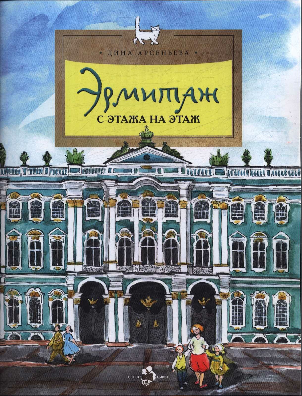НастяИНикита(о) Эрмитаж С этажа на этаж (Арсеньева Д.)