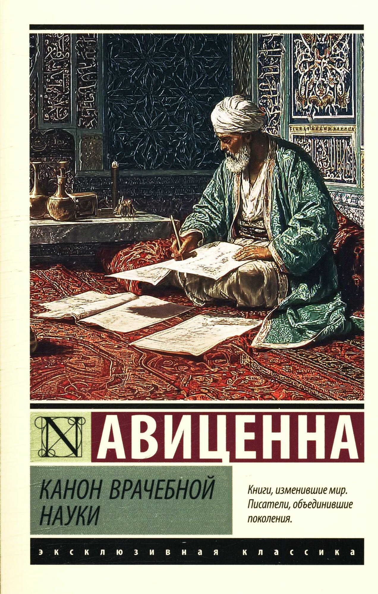 Авиценна Канон врачебной науки