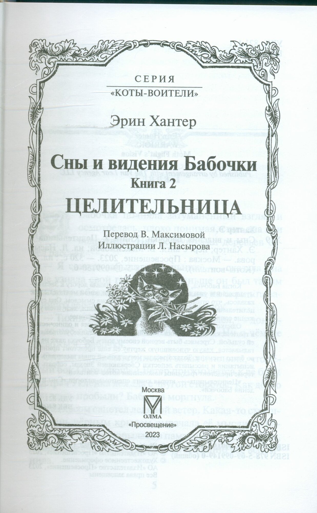 Cны и видения Бабочки. Целительница (Хантер Эрин) (Просвещение (Олма), 2023)