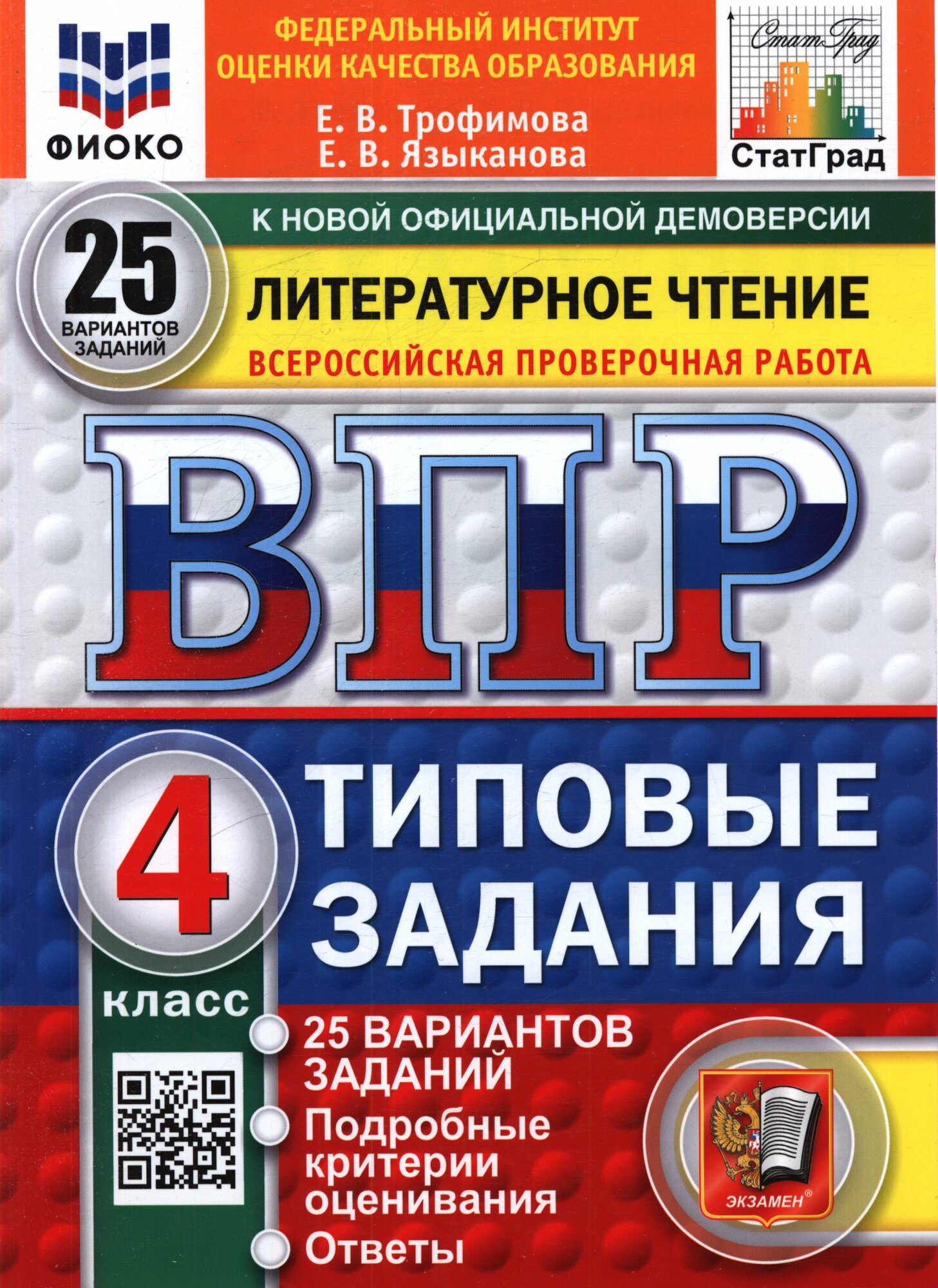 ВПР Литературное чтение 4 класс. Типовые задания (25 вариантов), (Трофимова Е. В, Языканова Е. В.), (Экзамен, 2025)