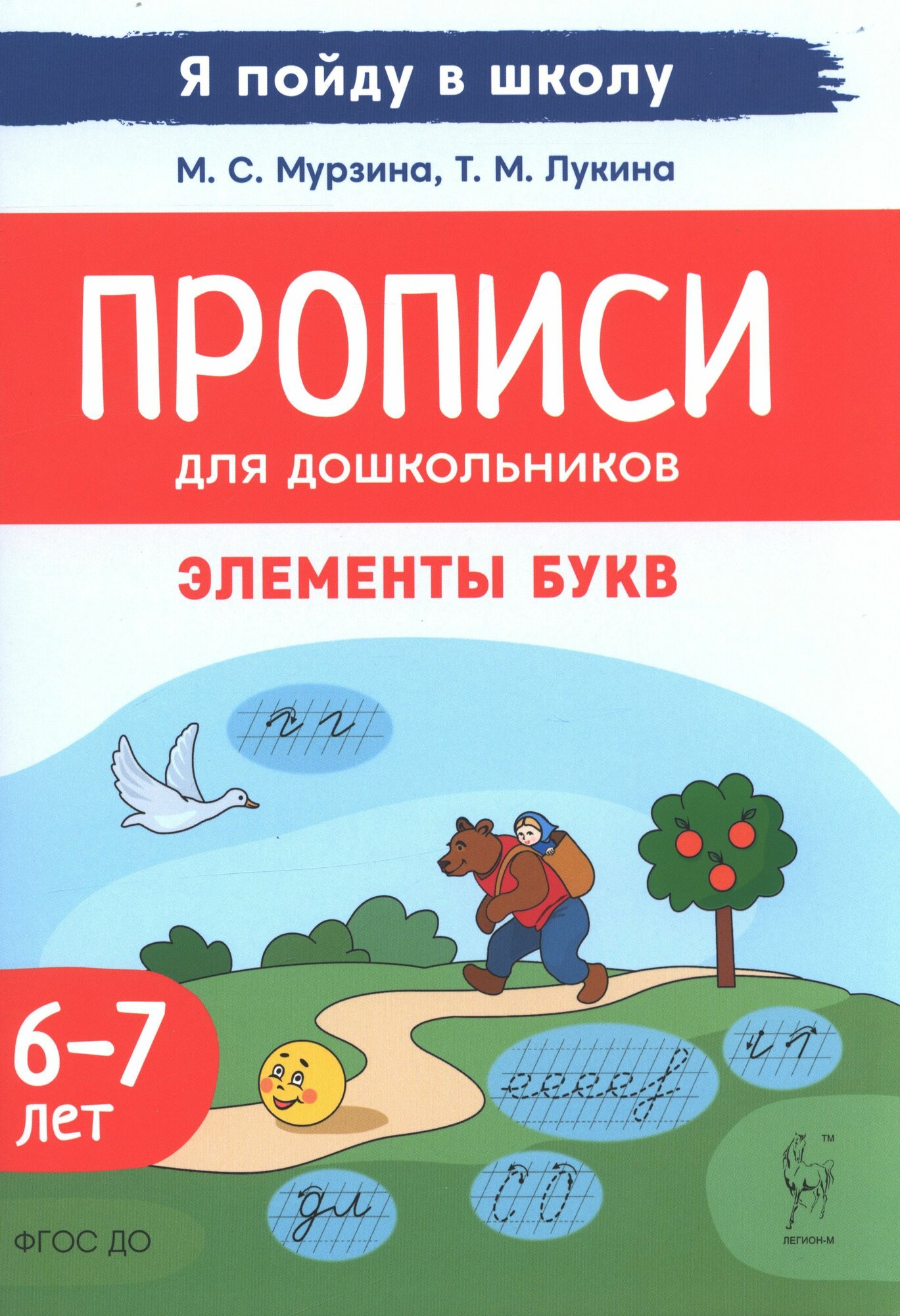 ЯПойдуВШколу Прописи д/дошкольников Элементы букв По мотивам русских народных сказок 6-7 лет (Мурзин