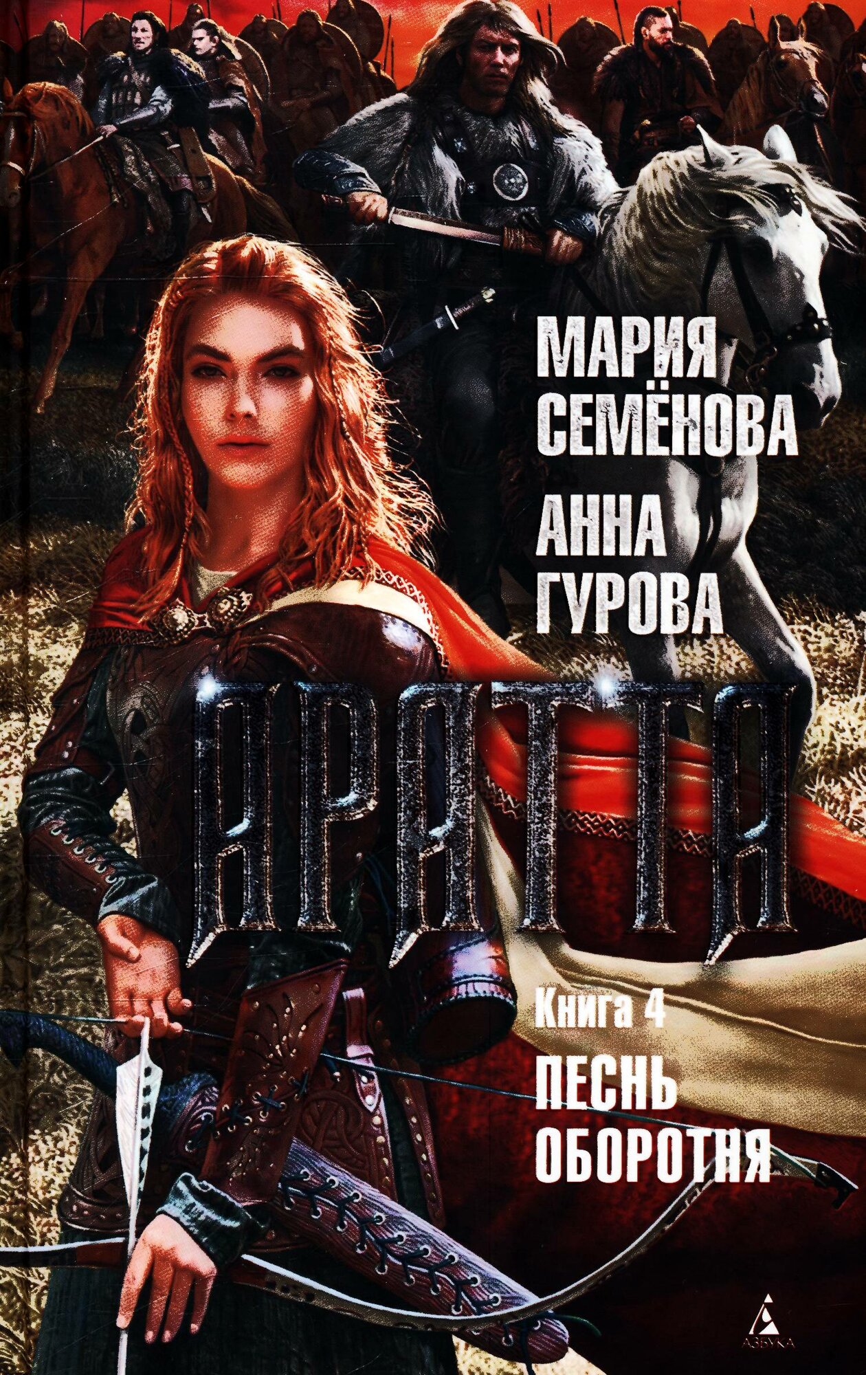 Аратта. Кн.4. Песнь оборотня (Семёнова М, Гурова А.)