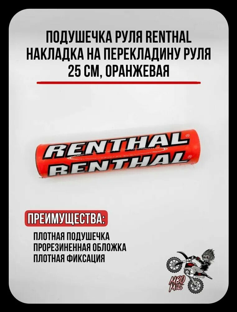 Подушечка на руль RENTHAL Накладка на перекладину руля 25 см, оранжевая