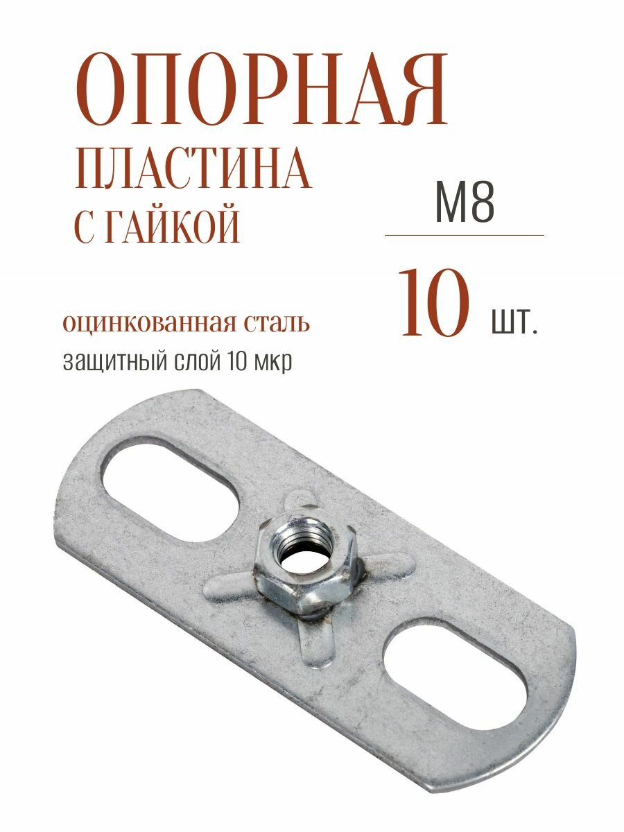Опорная пластина с гайкой М8, 10 штук