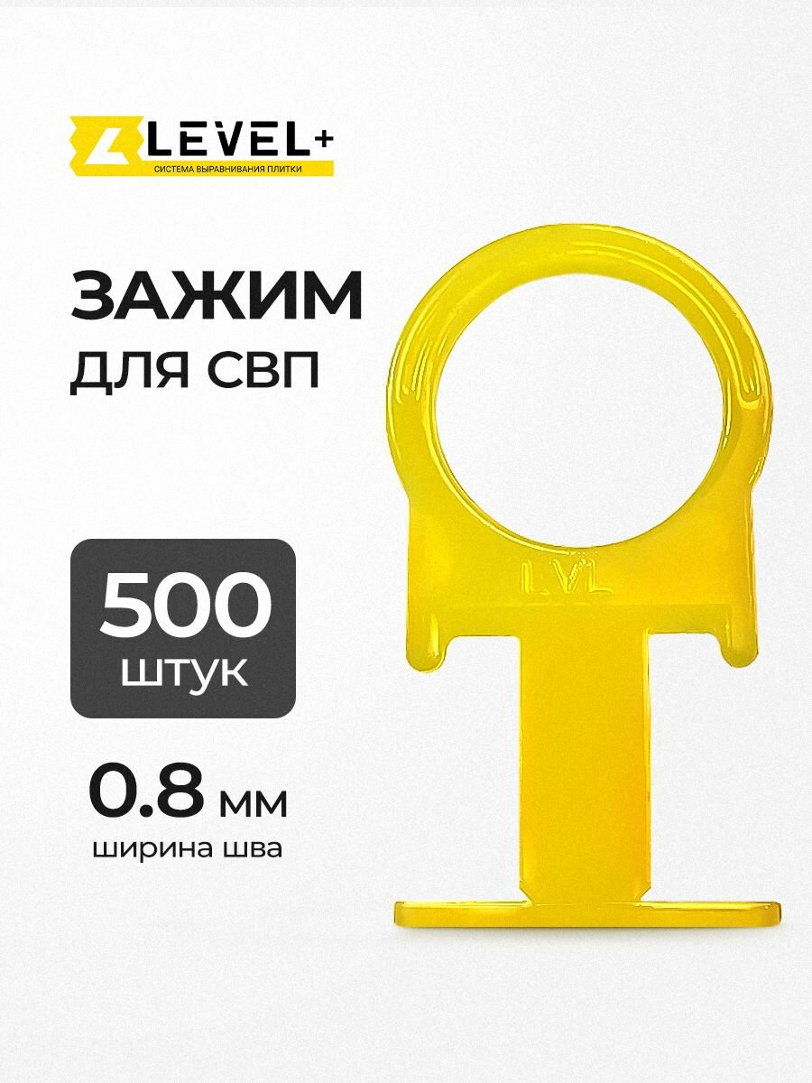 СВП Зажим усиленный 0,8 мм 500 шт. / Крестики для плитки система выравнивания плитки для укладки плитки зажимы для плитки