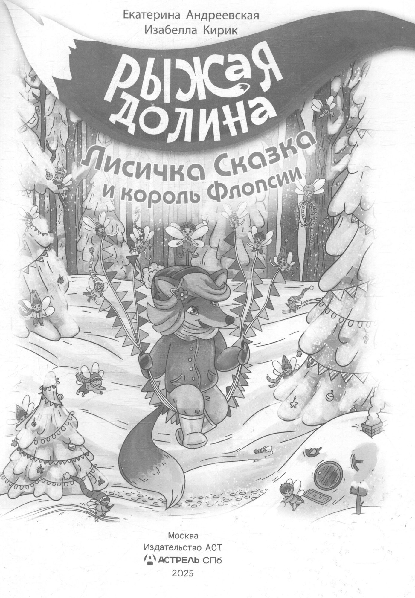 Рыжая долина. Лисичка Сказка и король Флопсии