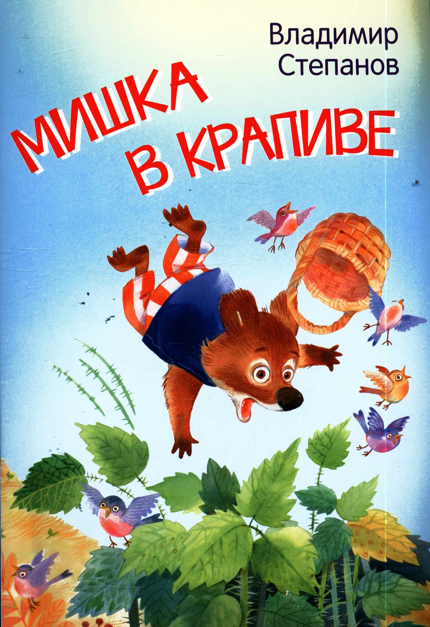 МоиЛюбимыеКн(Вакоша) Степанов В. А. Мишка в крапиве Сказки ()