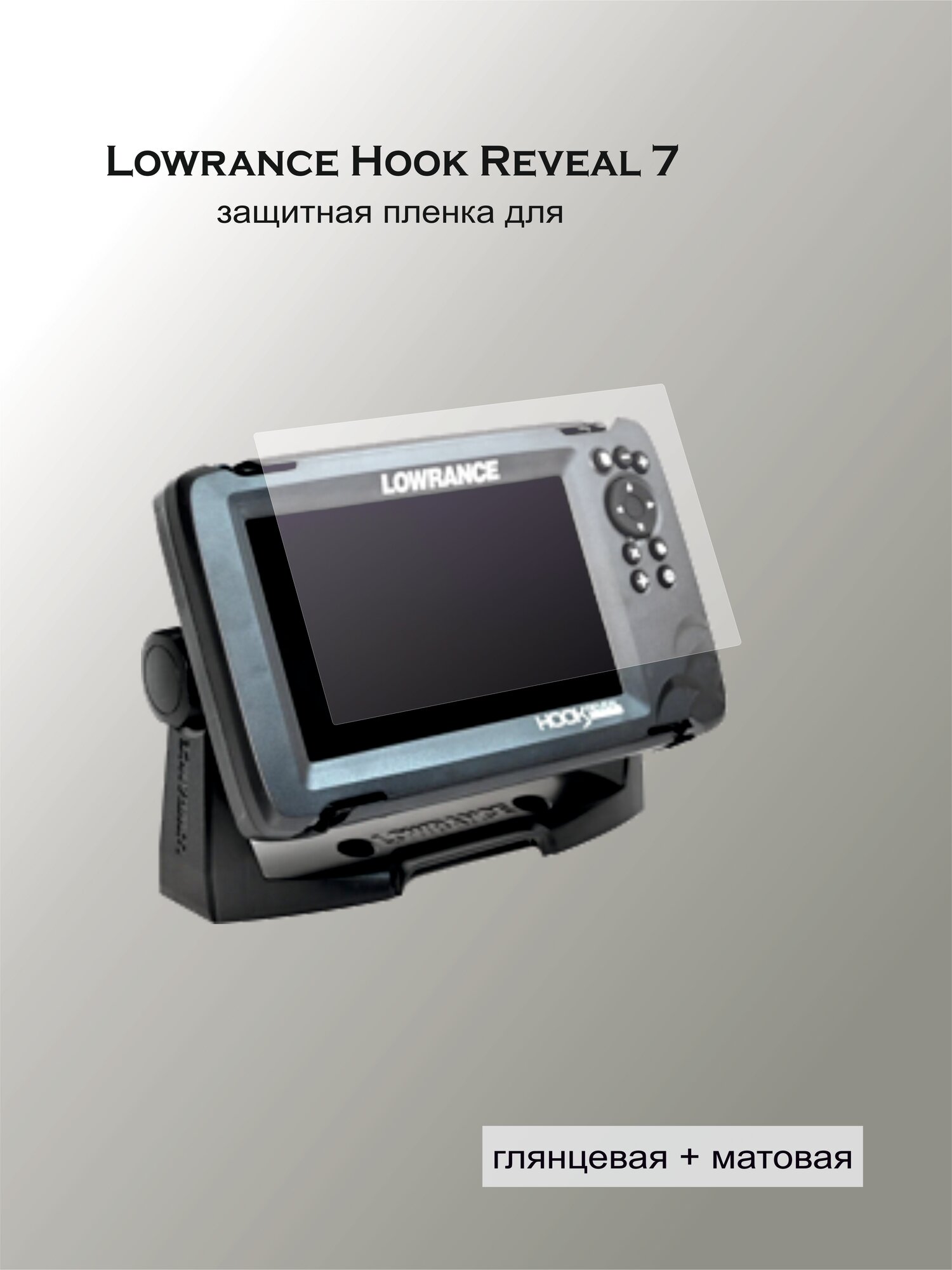 Защитная полиуретановая пленка на экран Lowrance Hook Reveal 7 (набор)