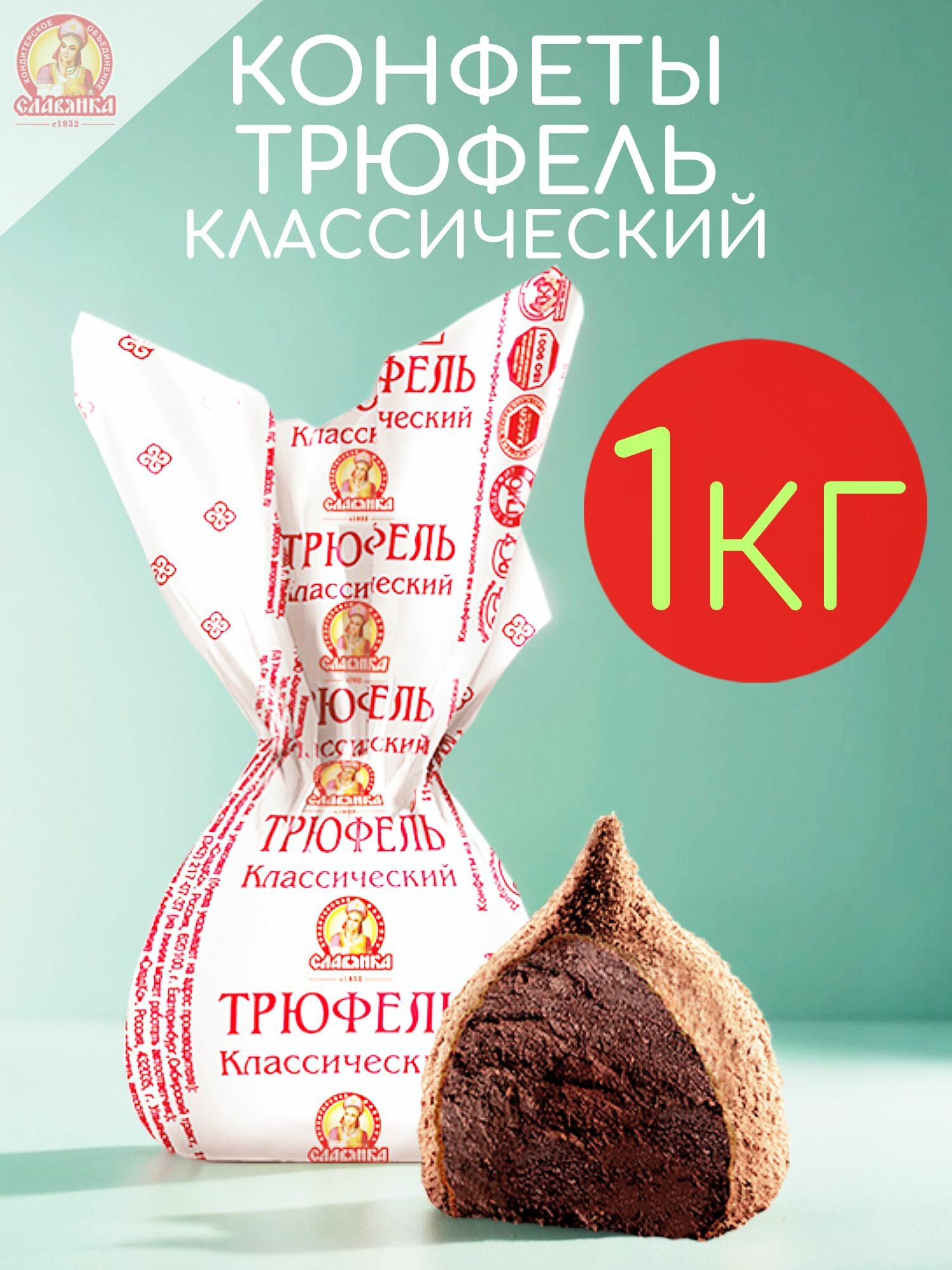 Конфеты шоколадные трюфель классический с какао Славянка 1кг
