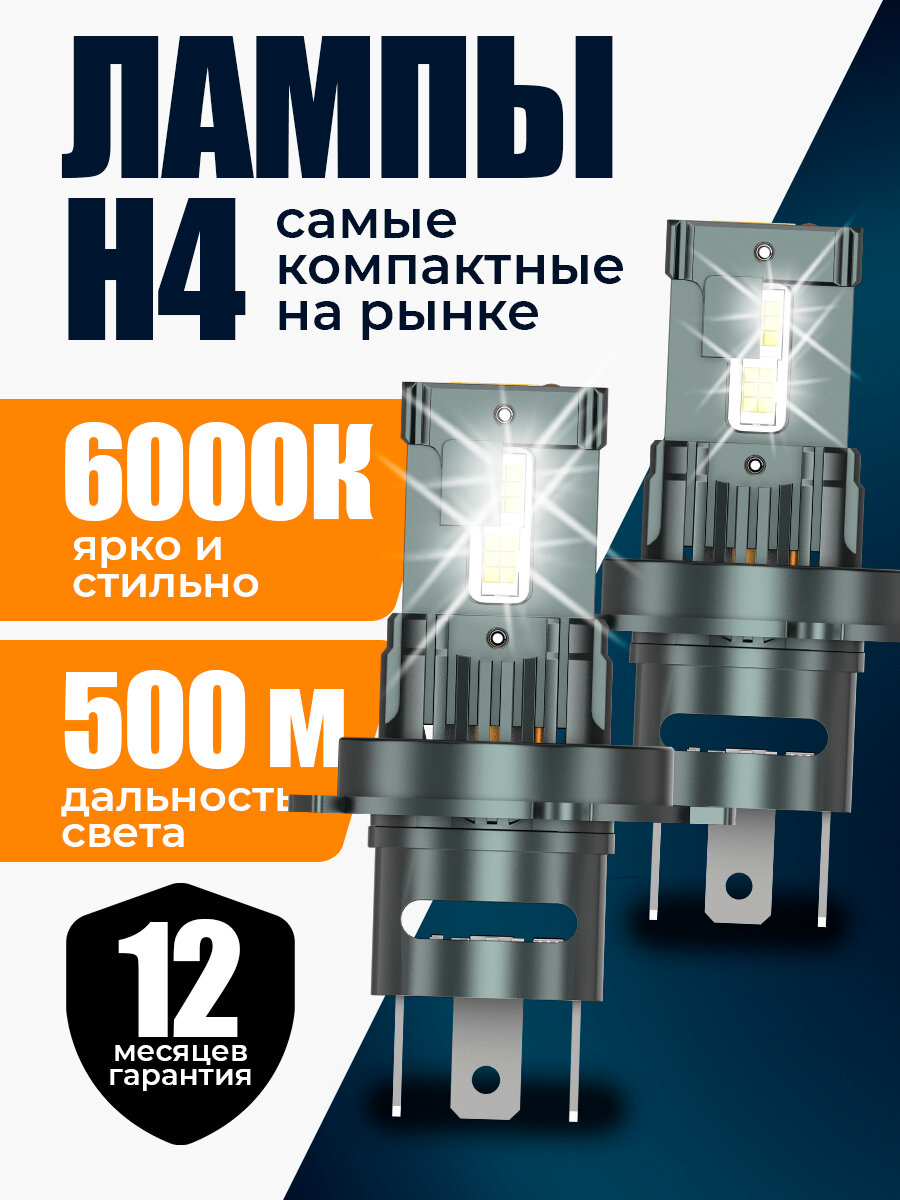 Очень яркие лед лампы h4, светодиодные лампы h4, 6000к , 2 шт.