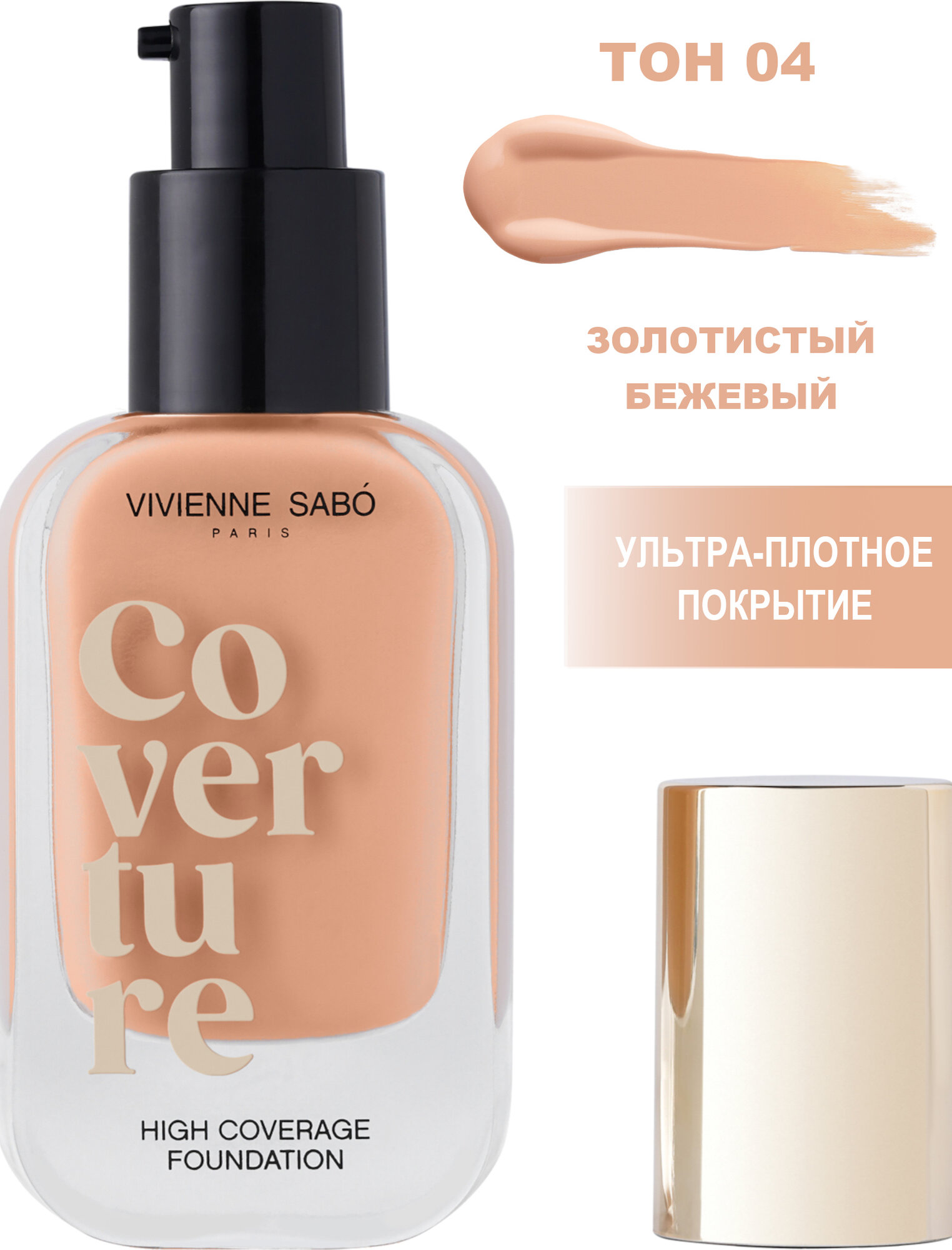 Vivienne Sabo Coverture тон 04 золотисто-бежевый Тональный крем для лица стойкий и плотный