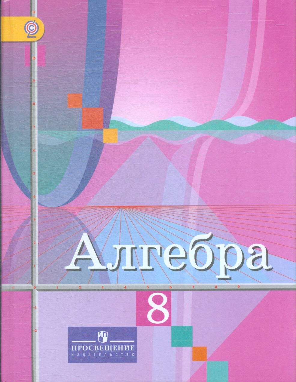 У. 8 класс Алгебра (Колягин) ФГОС (Просвещение, 2018)
