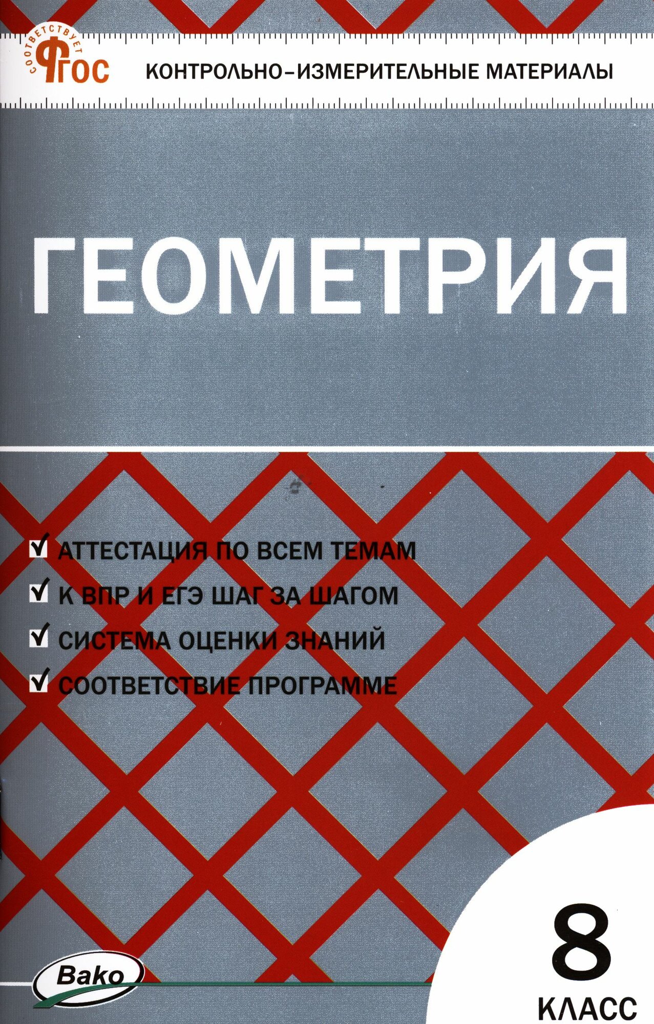КИМ ФГОС Геометрия 8 класс (к учеб. Атанасяна Л. С, Погорелова А. В.) (сост. Гаврилова Н. Ф.) (8-е изд, перераб.), (Вако, 2024), Обл, c.96