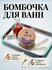 Бомбочка для ванн "Томат"