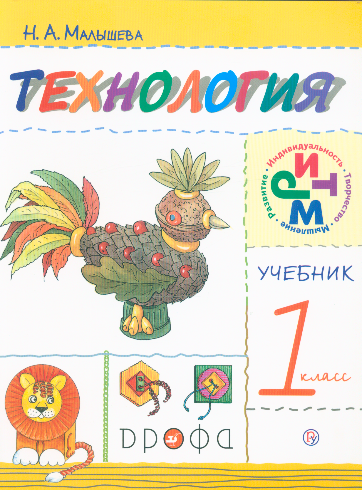 У 1 класс ФГОС (РИТМ) Малышева Н. А. Технология (8-е изд.), (Дрофа, РоссУчебник, 2019), Обл, c.96 (Малыше