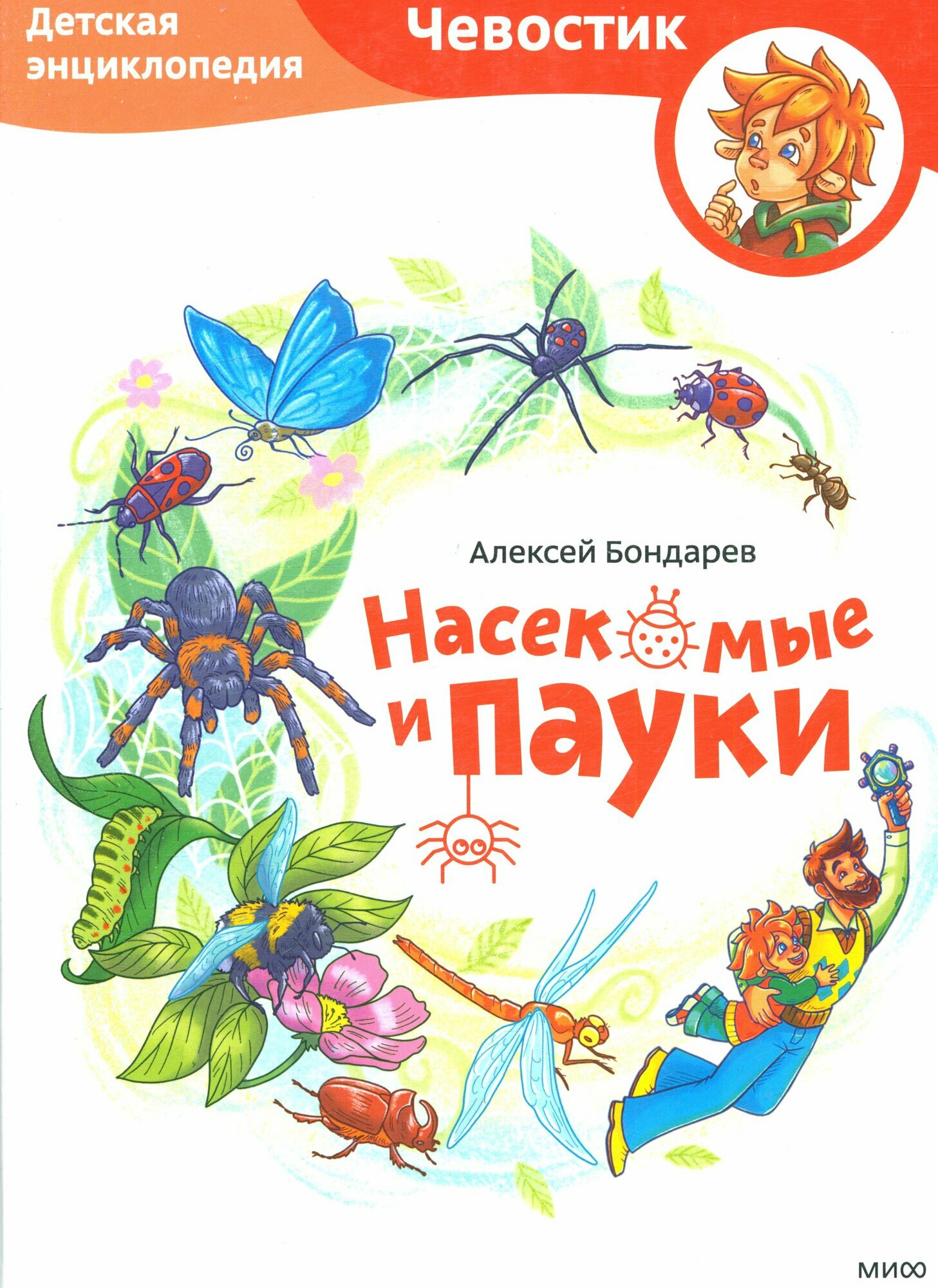 Насекомые и пауки. Детская энциклопедия (Чевостик)