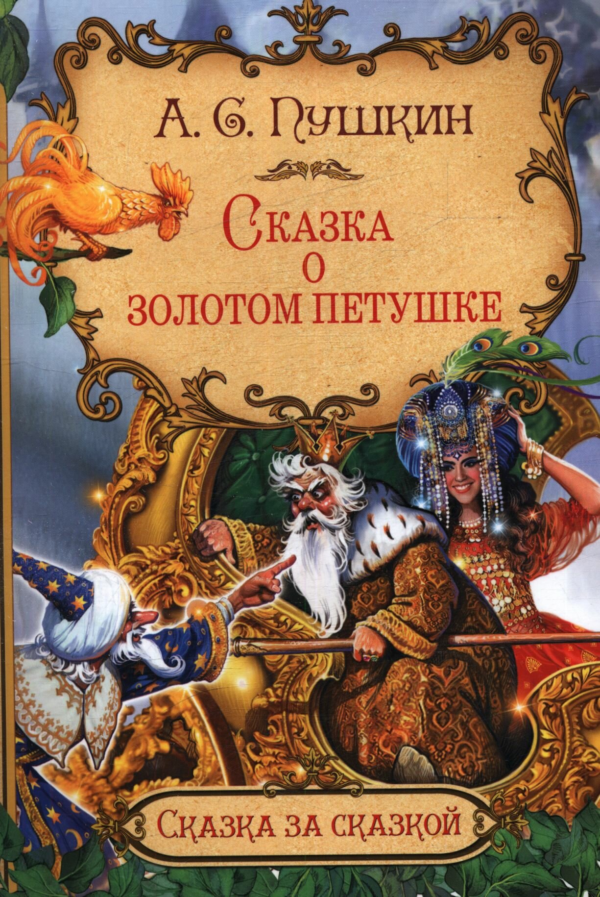 СказкаЗаСказкой Пушкин А. С. Сказка о золотом петушке, (вакоша, 2020), Обл, c.16 (Пушкин А. С.)