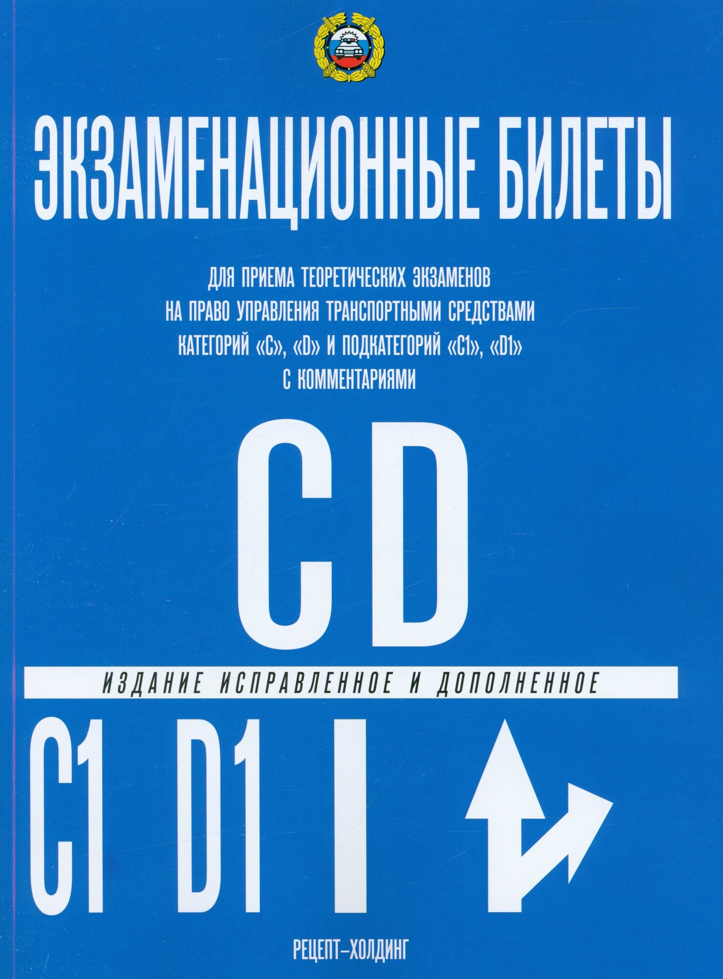 Экзаменационные билеты по ПДД Категории "C" и "D" и подкатегорий "C1" и "D1" (с комментариям