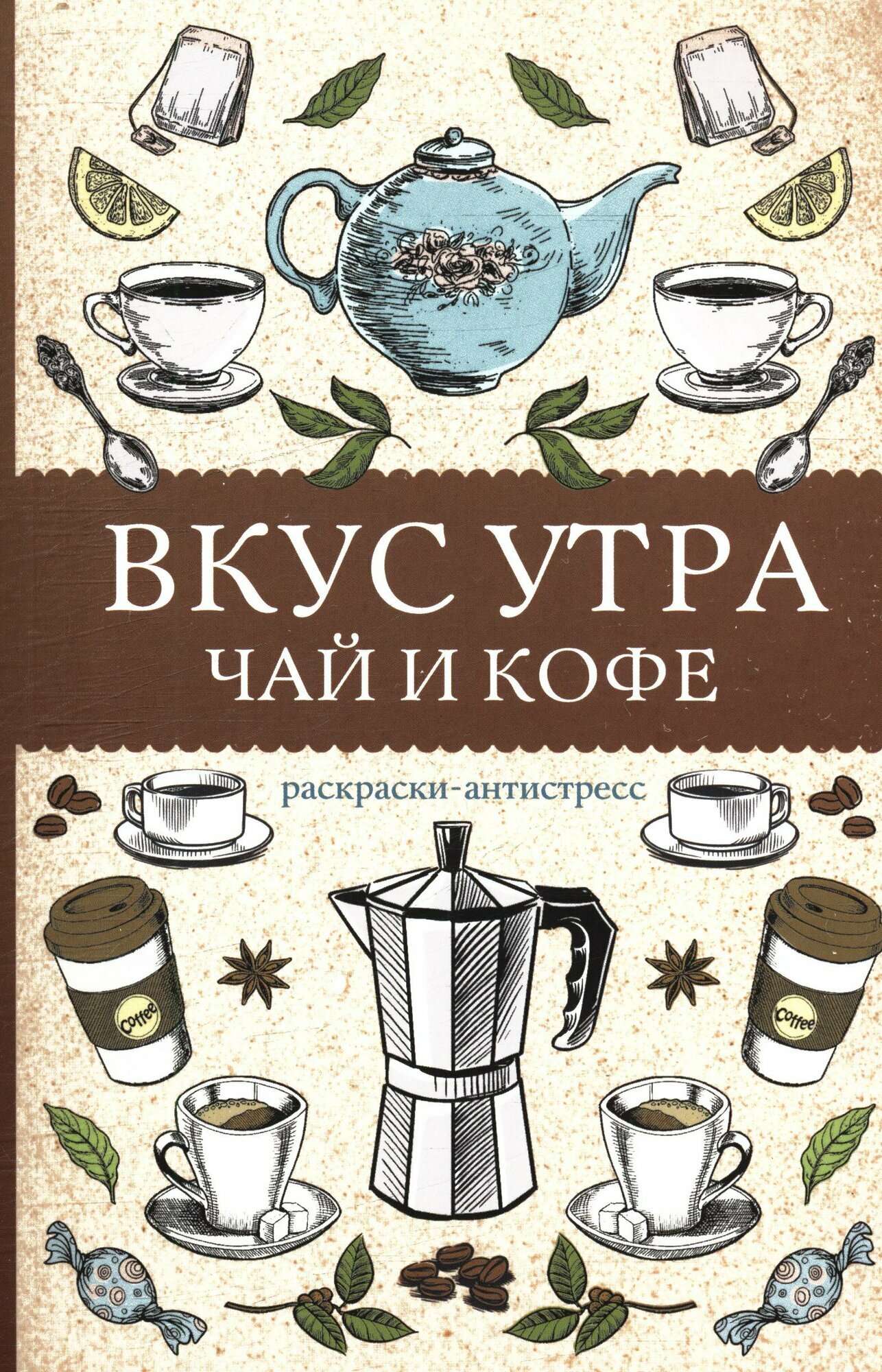 Вкус утра. Чай и кофе. Раскраска антистресс
