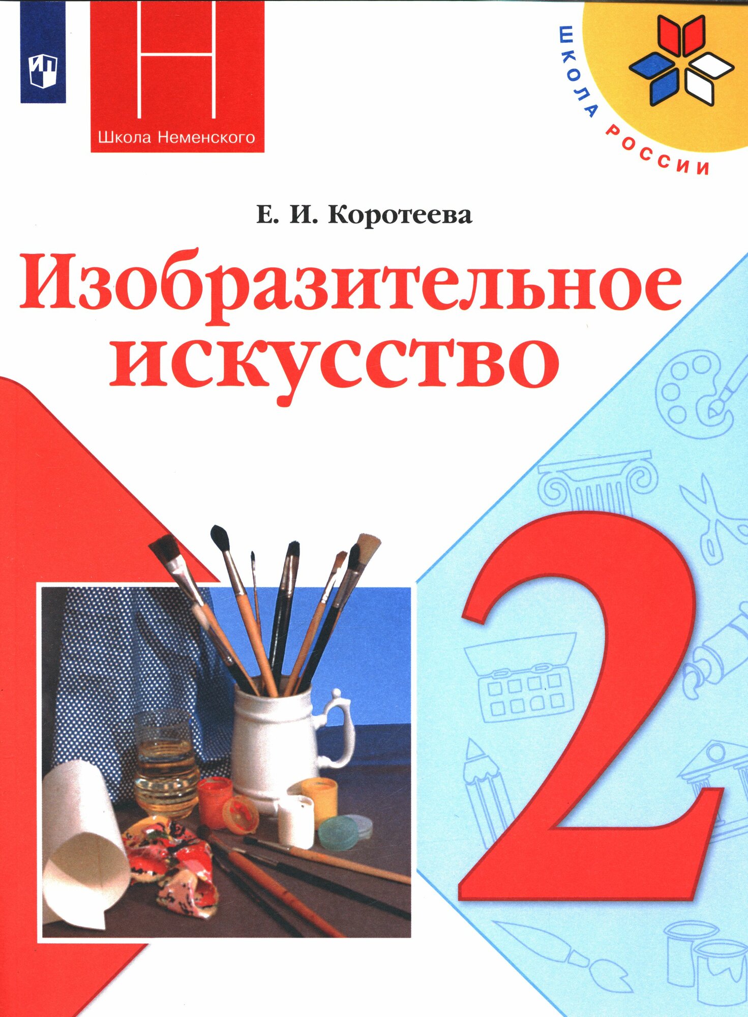 У. 2 класс Изобразительное искусство. Искусство и ты (Коротеева) ФГОС (ШколаРоссии) (Просв, 2021)