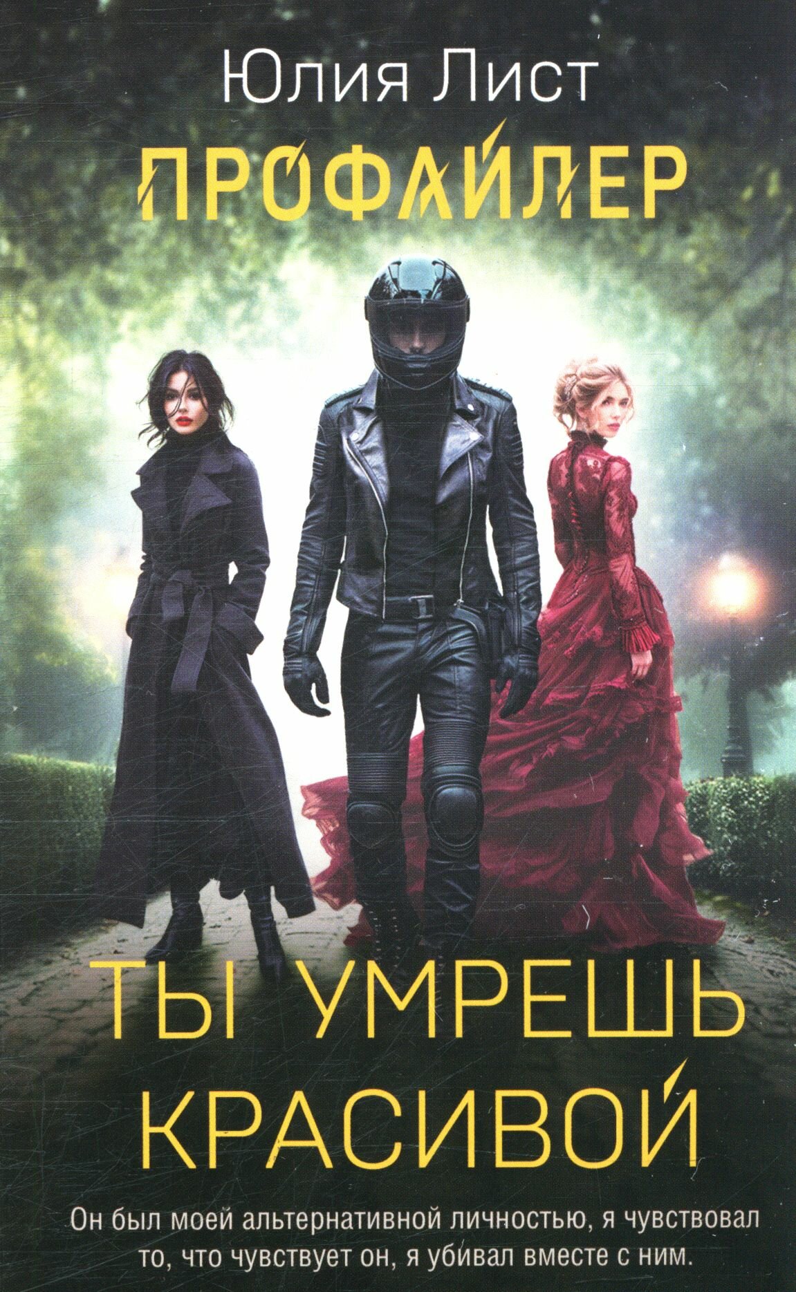 Лист Юлия: Профайлер. Ты умрешь красивой
