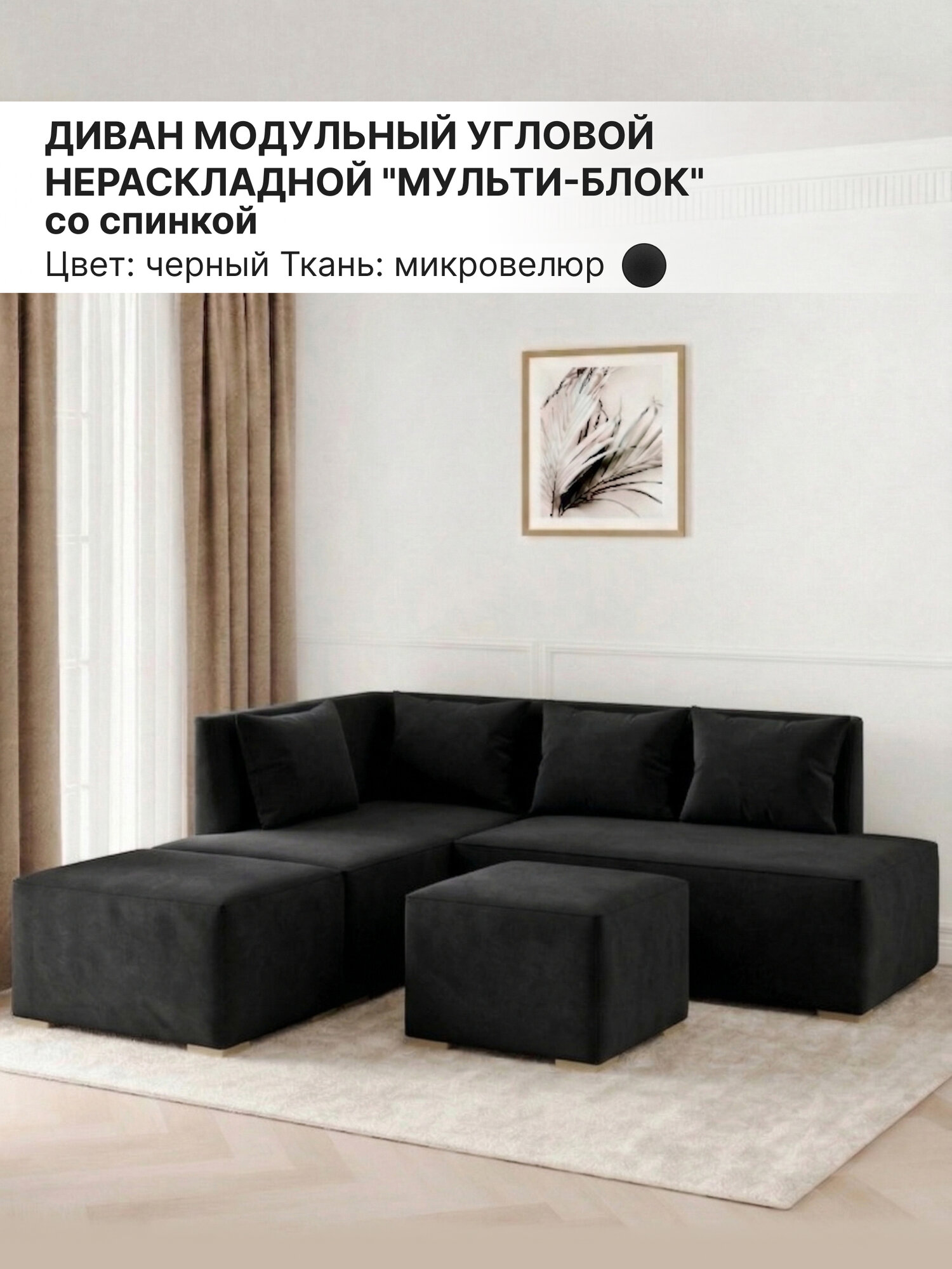 Диван модульный угловой, Мульти-Блок, Левый угол, Велюр, Черный, 210х135х80 см