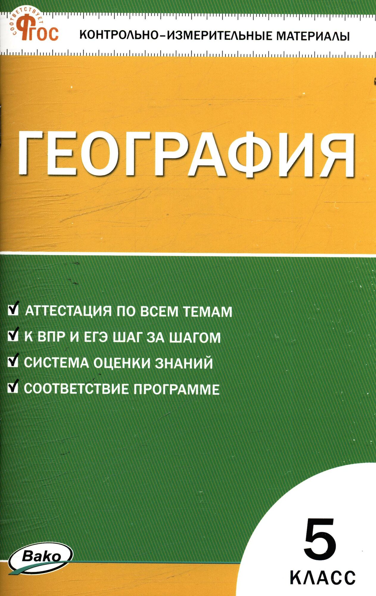 КИМ География 5 класс (сост. Никитина Н. А.) 2026