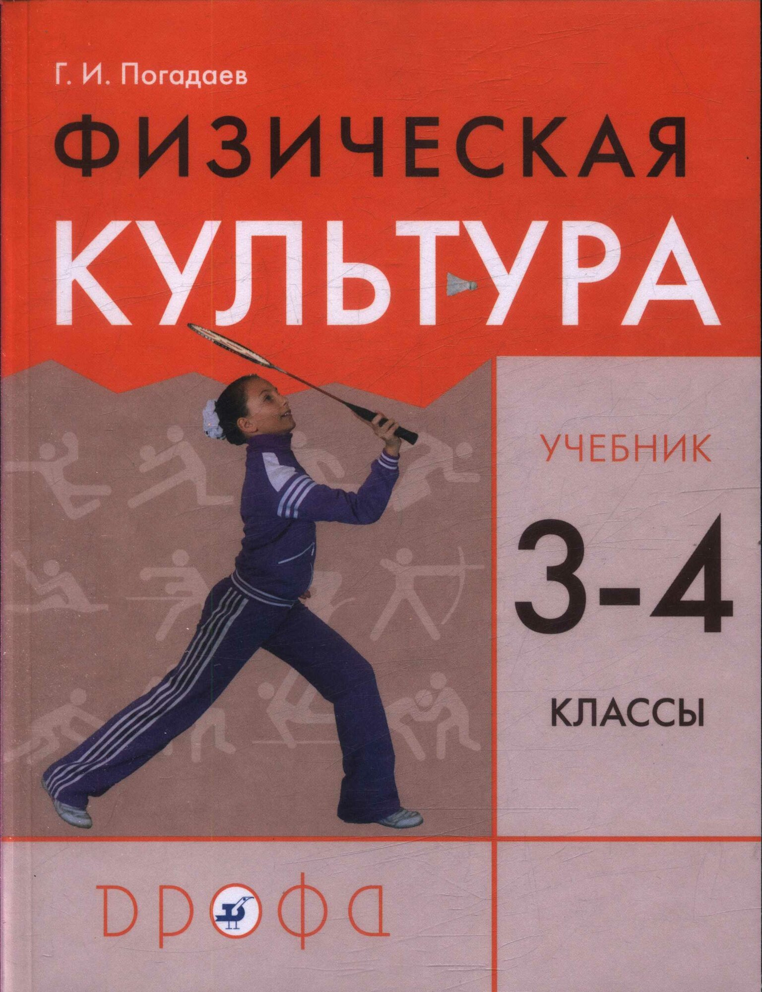 У 3-4 класс ФГОС Погадаев Г. И. Физическая культура (8-е изд), (Дрофа, Просвещение, 2021), Обл, c.208 (По