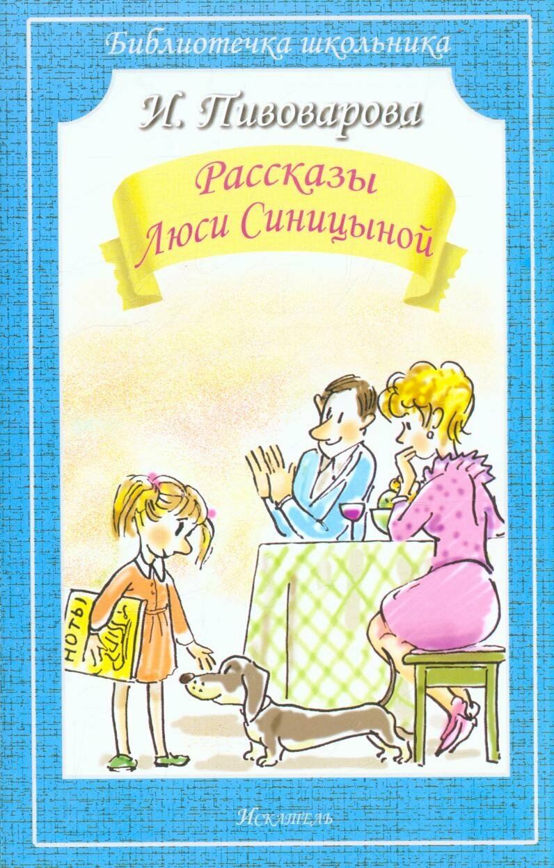 Рассказы Люси Синицыной (Пивоварова)